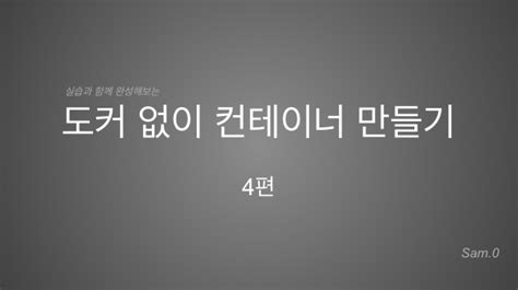 도커 없이 컨테이너 만들기