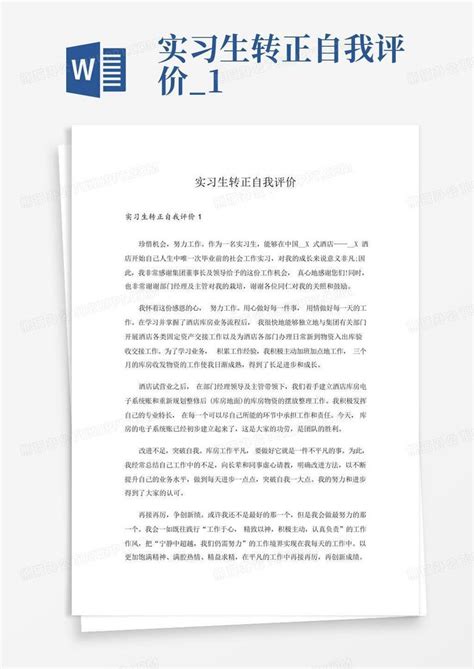 实习生转正自我评价 1word模板下载 编号lebwebep 熊猫办公