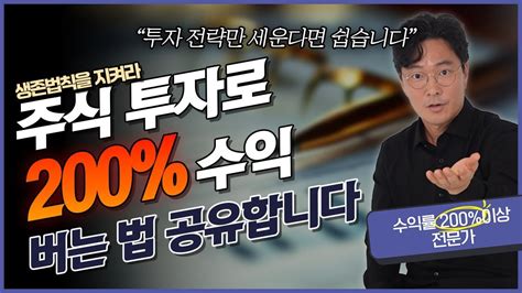 주식투자 생존법칙을 지켜라 전략만 세운다면 수익 어렵지않아요 Youtube