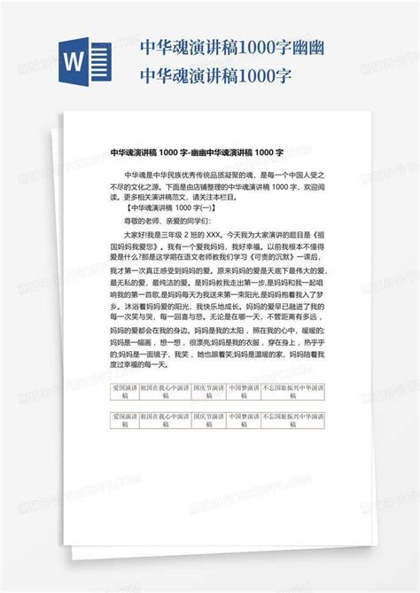 中华魂演讲稿1000字 幽幽中华魂演讲稿1000字Word模板下载 编号qobjboez 熊猫办公