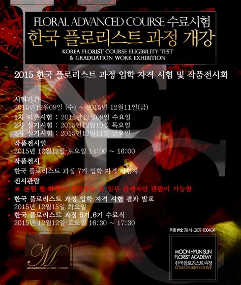 2015 한국플로리스트과정 입학자격시험 및 작품전시회 문현선 플로리스트 아카데미 공지사항 문현선 플로리스트 아카데미 동양최초 플로리스트마이스터 문현선