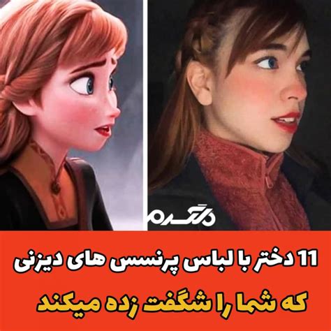 ۱۱ دختر با لباس پرنسس های دیزنی که شما را شگفت زده می کند