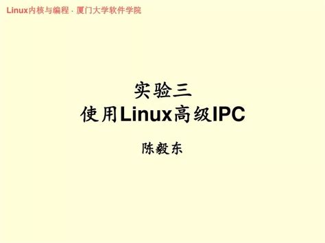 Ppt 实验三 使用 Linux 高级 Ipc Powerpoint Presentation Free Download Id 4127272