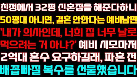 반전 신청사연 친정에서 신혼집을 해준다하니 큰 평수 아니면 결혼 안한다는 예비남편 혼수 하라는 순간 나락가는데실화사연사연낭독라디오드라마신청사연 라디오사이다썰