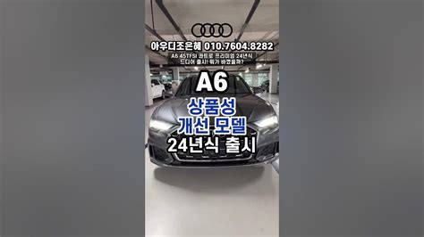 아우디 A6 상품성 강화되서 나왔어요 24년식 아우디a6 A624년식 A6pi Youtube