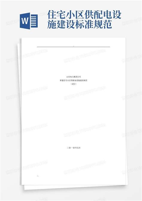 住宅小区供配电设施建设标准规范Word模板下载 编号lzgyraom 熊猫办公
