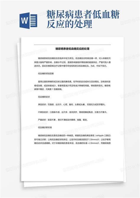 糖尿病患者低血糖反应的处理Word模板下载 编号qrzmpwgo 熊猫办公