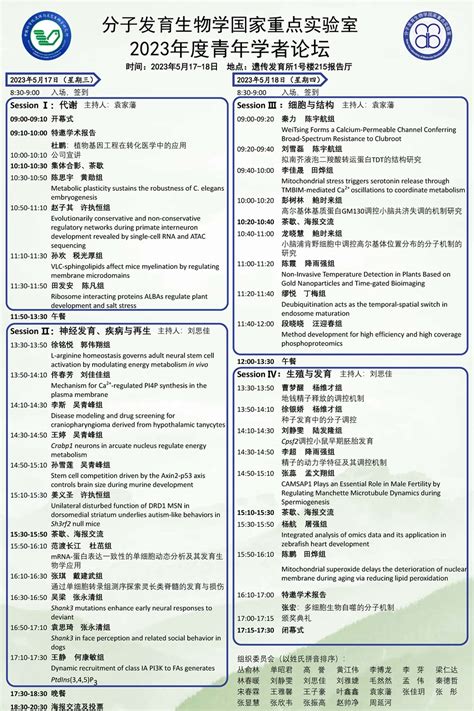 分子发育生物学国家重点实验室2023年青年学者论坛日程（2023年5月17日 18日） 中国科学院遗传与发育生物学研究所