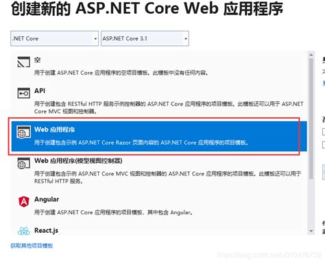 Netcore入门14：使用vs2019创建 Core应用的四种模板的区别和用法vs2022和vs2019创建的