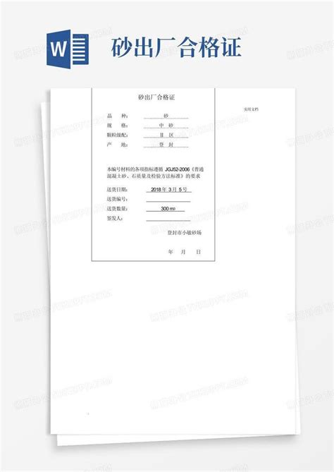 砂出厂合格证Word模板下载 编号qpzkrwyk 熊猫办公