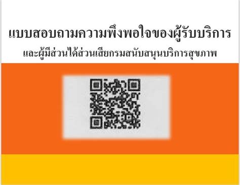 แบบสอบถามความพึงพอใจของผู้รับบริการเเละผู้มีส่วนได้ส่วนเสีย ส บ ส