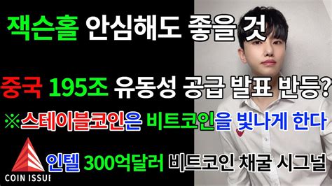 잭슨홀 비트코인시장에 어떤 영향이 중국 195조 유동성공급은 의미가 남다르다 스테이블코인은 비트코인의 가치를 높여줄 것 인텔 300억 코인채굴 시그널 Youtube