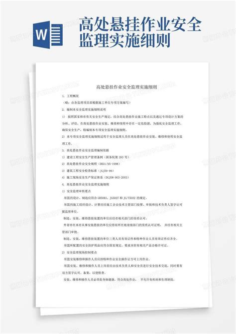 高处悬挂作业安全监理实施细则Word模板下载 编号qawmedxz 熊猫办公