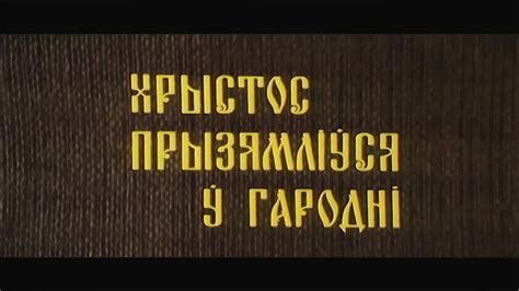 Олег Каравайчук — Житие и вознесение Юрася Братчика Черная месса 1967 Youtube