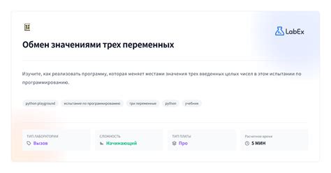 Обмен значениями трех переменных Labex
