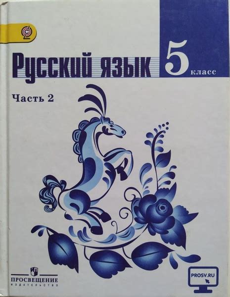 Русский язык 5 класс Часть 2 Учебник б у Ладыженская Т А Баранов М Т Тростенцова Л А