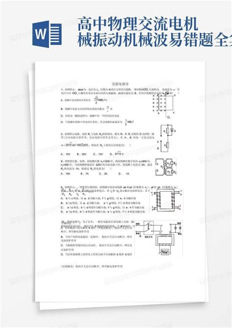高中物理交流电机械振动机械波易错题全集word模板下载编号qeakpynj熊猫办公