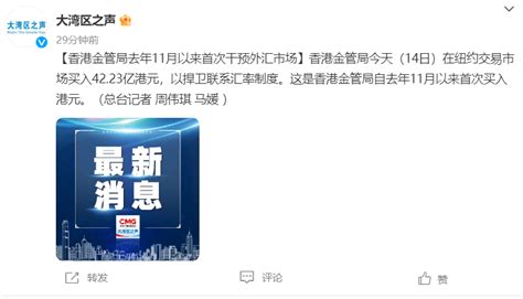 香港金管局去年11月以来首次干预外汇市场 湾区 买入 微博