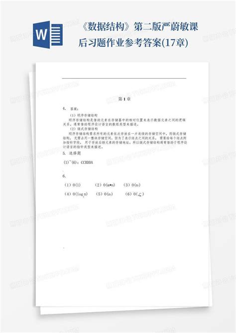 《数据结构》第二版严蔚敏课后习题作业参考答案1 7章word模板下载编号qnywkwvw熊猫办公