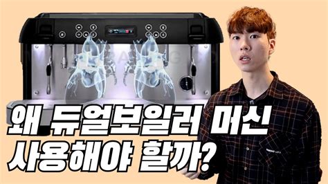듀얼보일러 에스프레소 머신 제대로 알고 구매하세요 뉴 익스프레션 프로 리뷰 러쉬 매장 테이크 아웃카페 추천 머신 Youtube