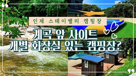 인제 스테이밸리 캠핑장 투어 개별 화장실에 수영장 방방이까지 힐링 캠핑장 추천 Youtube