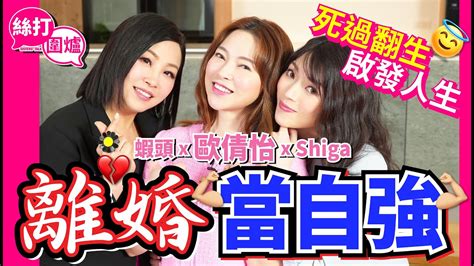 【絲打圍爐】蝦頭 歐倩怡 Shiga 離婚當自強 死過翻生啟發人生 Youtube