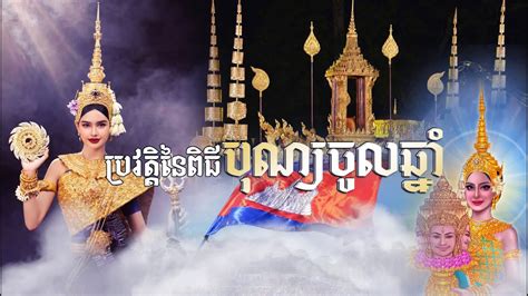 នេះហើយ សាវតានៃពិធីចូលឆ្នាំថ្មី ប្រពៃណីជាតិខ្មែរ Youtube