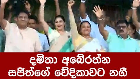 දමිතා අබේරත්න සජිත්ගේ වේදිකාවට නගී Youtube