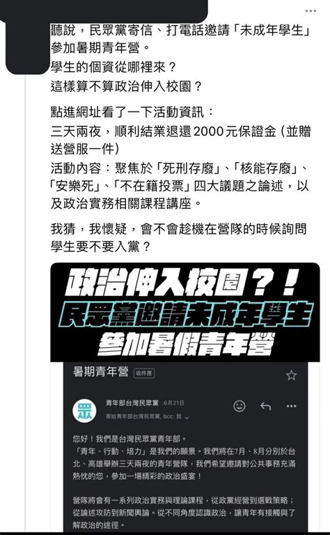 有位熱心的網友幫我們宣傳「行動！未來之眾」的活動，還下了「政治伸入校園」的聳動標題，但真的是這樣嗎？ 事實上，民眾黨青年部所舉辦的暑期營隊，除