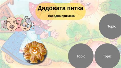 дядовата питка By СТОЯН ЯНЕВ On Prezi