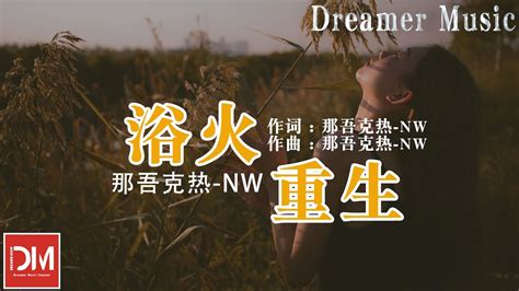 浴火重生 那吾克熱 Nw『每一天不能閑是時候凱旋，i Am Ready For Everything』【動態歌詞】 Youtube