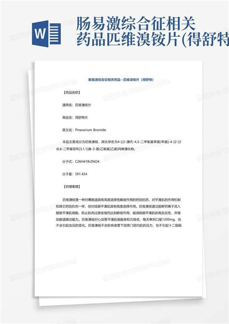 肠易激综合征相关药品 匹维溴铵片 得舒特 Word模板下载 编号lwgemmao 熊猫办公