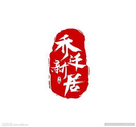 乔迁新居设计图 广告设计 广告设计 设计图库 昵图网