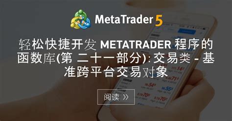 轻松快捷开发 Metatrader 程序的函数库第 二十一部分：交易类 基准跨平台交易对象 Mql5文章