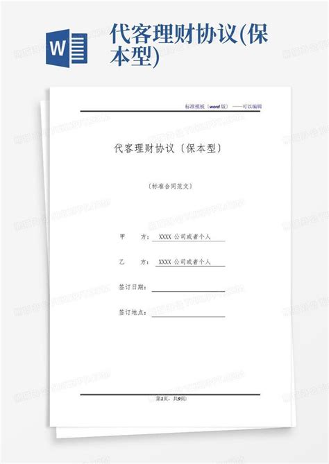 代客理财协议 保本型 Word模板下载 编号lgegkdwr 熊猫办公