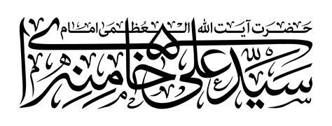 فایل لایه باز تصویر امام سید علی خامنه ای عصر انتظار Asre Entezar