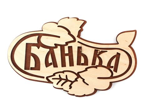 Трафарет для бани - 62 фото