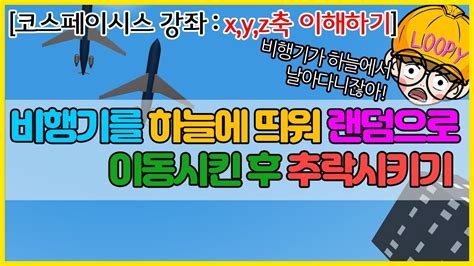 코스페이시스 코딩 강좌 랜덤 위치 복제 하늘에 비행기를 랜덤 위치에 복제하여 띄운 뒤 자유롭게 비행한 후 추락 시키기