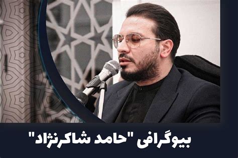 بیوگرافی حامد شاکرنژاد، قاری بین‌المللی قرآن کریم ستاره
