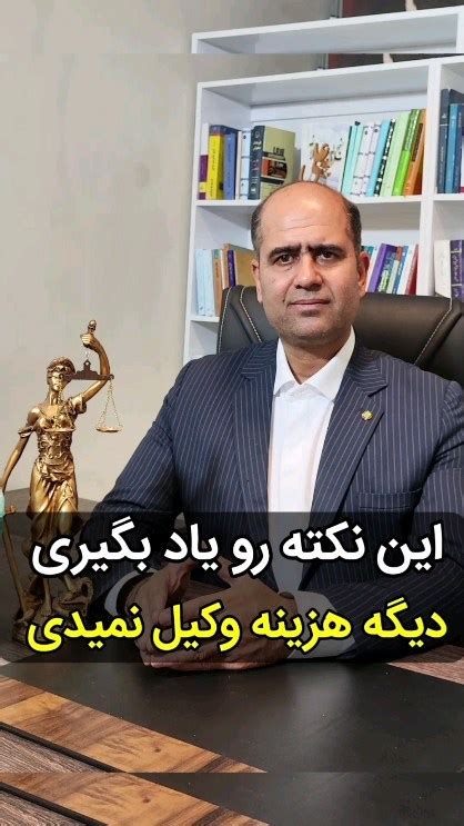 ‎⚖️وکیل حسین جهرمی پاکدشت ⚖️‎ ‎⚖️فرق نداره ملک شما سند داره یا قولنامه ،بلد بودن قانون
