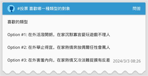 投票 喜歡哪一種類型的對象 問答板 Dcard