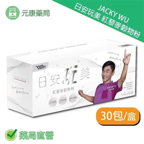 白金版~日安玩美紅藜麥穀物粉30包盒 紅藜果膠 吳宗憲jacky Wu 全新第四代 台灣公司貨 元康藥局 Iopen Mall