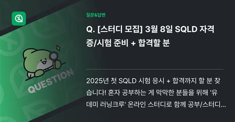 스터디 모집 3월 8일 Sqld 자격증시험 준비 합격할 인프런 커뮤니티 질문and답변