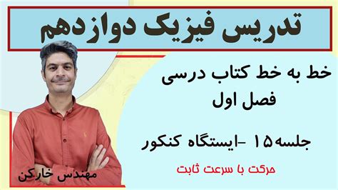 حل سوالات کنکور فیزیک دوازدهم فصل اول حرکت شناسی جلسه 15 با تدریس مهندس خارکن Youtube