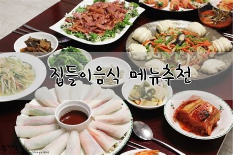 집들이음식 메뉴추천 스피드가정식 네이버 블로그