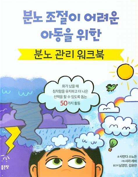 분노 조절이 어려운 아동을 위한 분노 관리 워크북 사만다 스노든 좋은땅 교보ebook