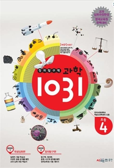 꾸그 4학년 영재원대비 개념심화창의탐구편 1031 과학 4