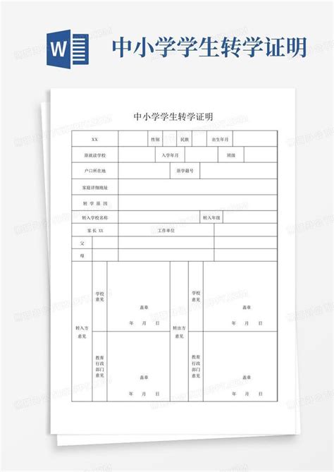 中小学学生转学证明Word模板下载 编号qvykavay 熊猫办公