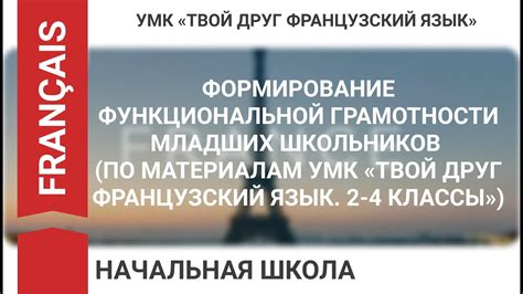 ФОРМИРОВАНИЕ ФУНКЦИОНАЛЬНОЙ ГРАМОТНОСТИ МЛАДШИХ ШКОЛЬНИКОВ УМК «ТВОЙ ДРУГ ФРАНЦУЗСКИЙ ЯЗЫК
