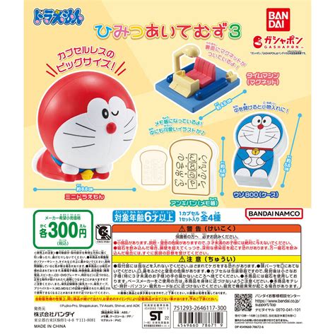 ドラえもん ひみつあいてむず3ガシャポンオフィシャルサイト